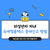 미성년자 자녀 국세청홈택스 증여 신고 방법 정리 세금 없이 우리 아이 자산 만들어주기 네이버 블로그
